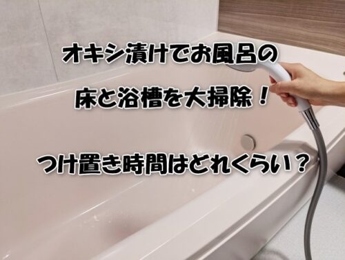 オキシ漬けでお風呂の床と浴槽を大掃除！つけ置き時間はどれくらい？ | 【それが知りたかった】QOLをあげるためのウェブマガジン